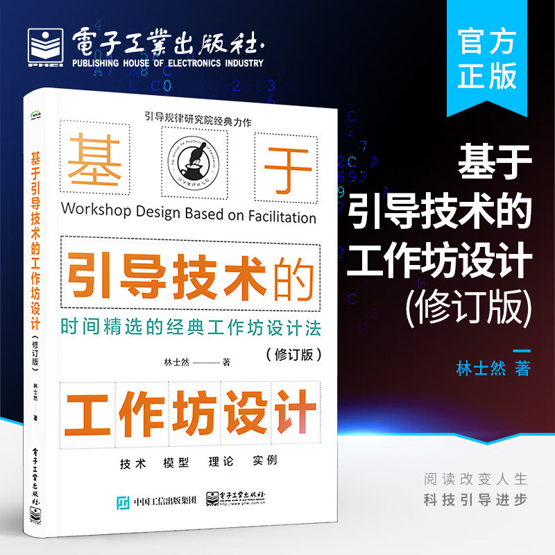 基于引导技术的工作坊设计（修订版）