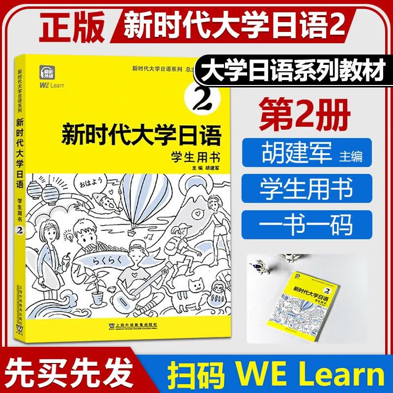 【附音频】新时代大学日语2学生用书 周异夫 大学日语零基础自学入门 大学日语教学大纲标准编写 日语二外 外教社