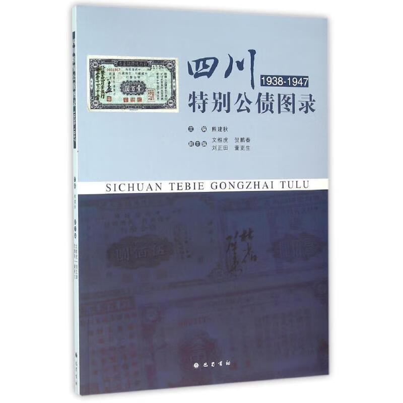 四川特别公债图录:1938-1947