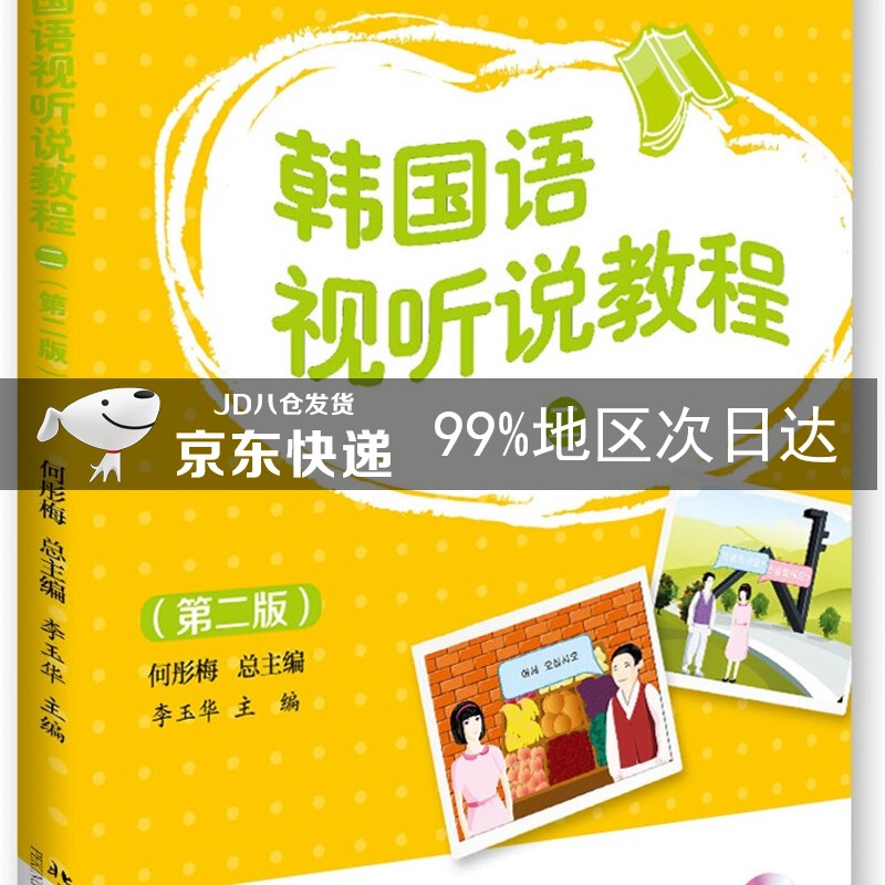 韩国语视听说教程（二 第二版 附光盘）