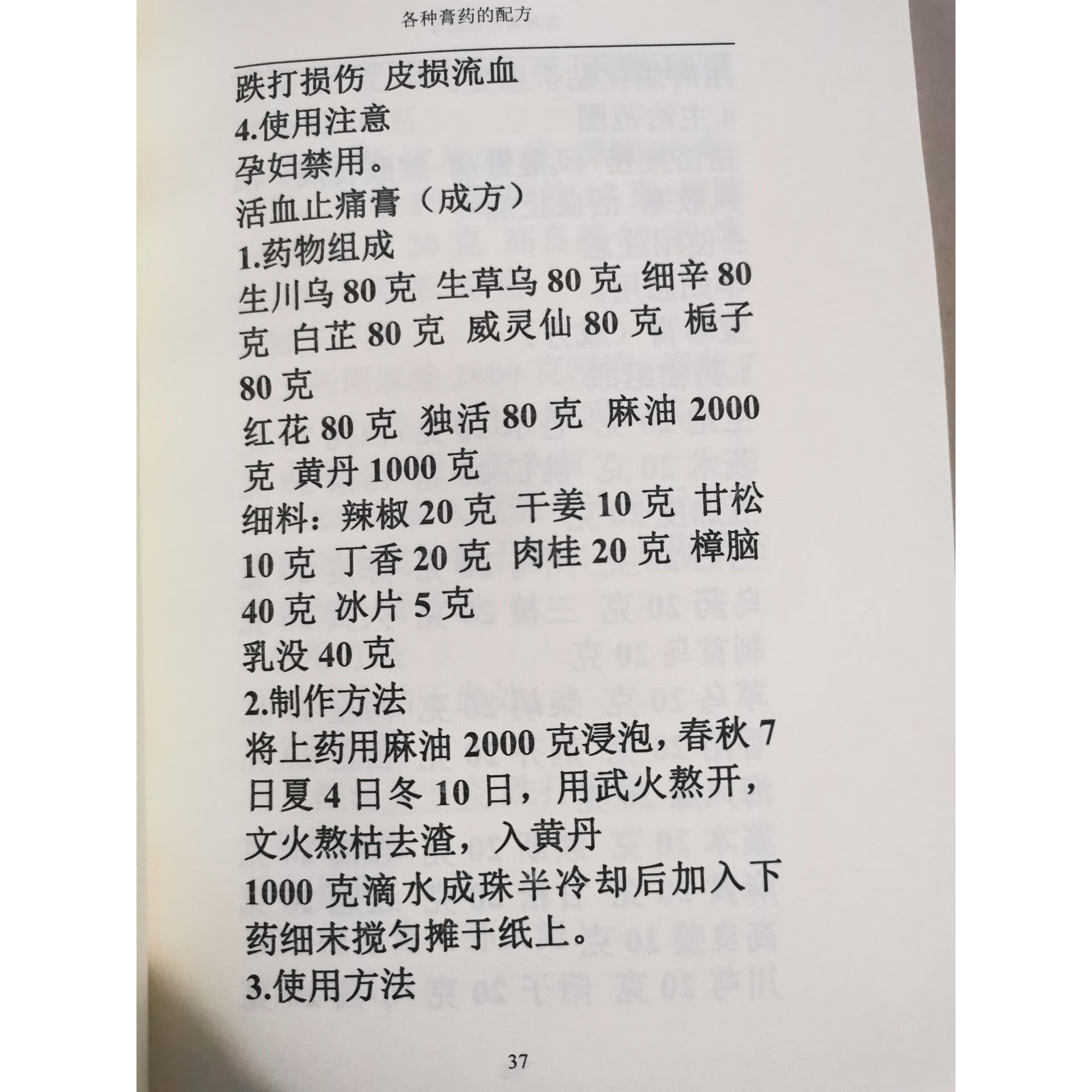 祖传膏药配方 各种膏药的配方秘方(版) 如图