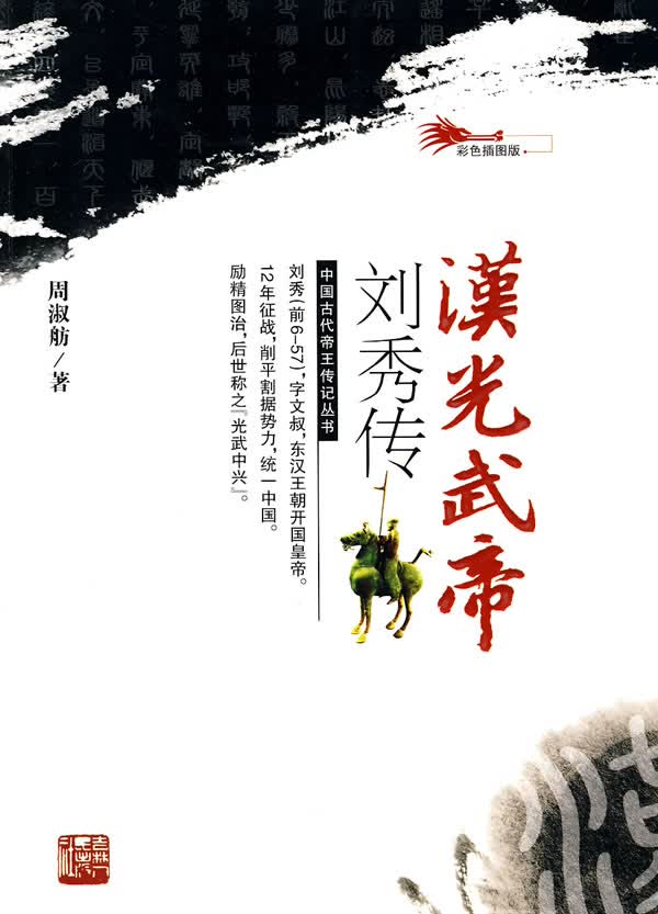 汉光武帝刘秀传【特惠】