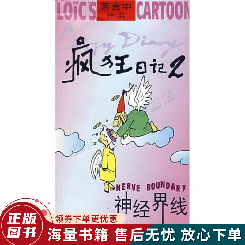 疯狂日记2：神经界线