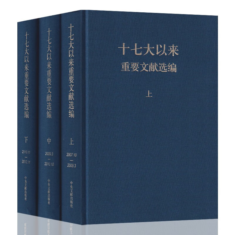 十七大以来重要文献选编（上中下）
