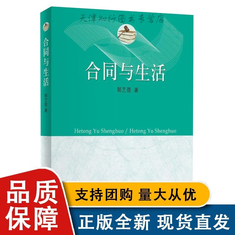 合同与生活 郭艺蓓著 上海人民全新