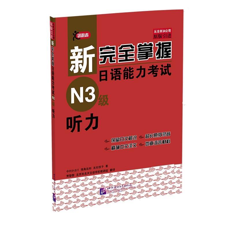 新完全掌握日语能力考试N3级听力