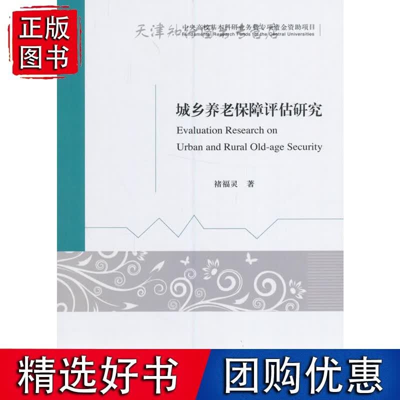 城乡养老保障评价研究