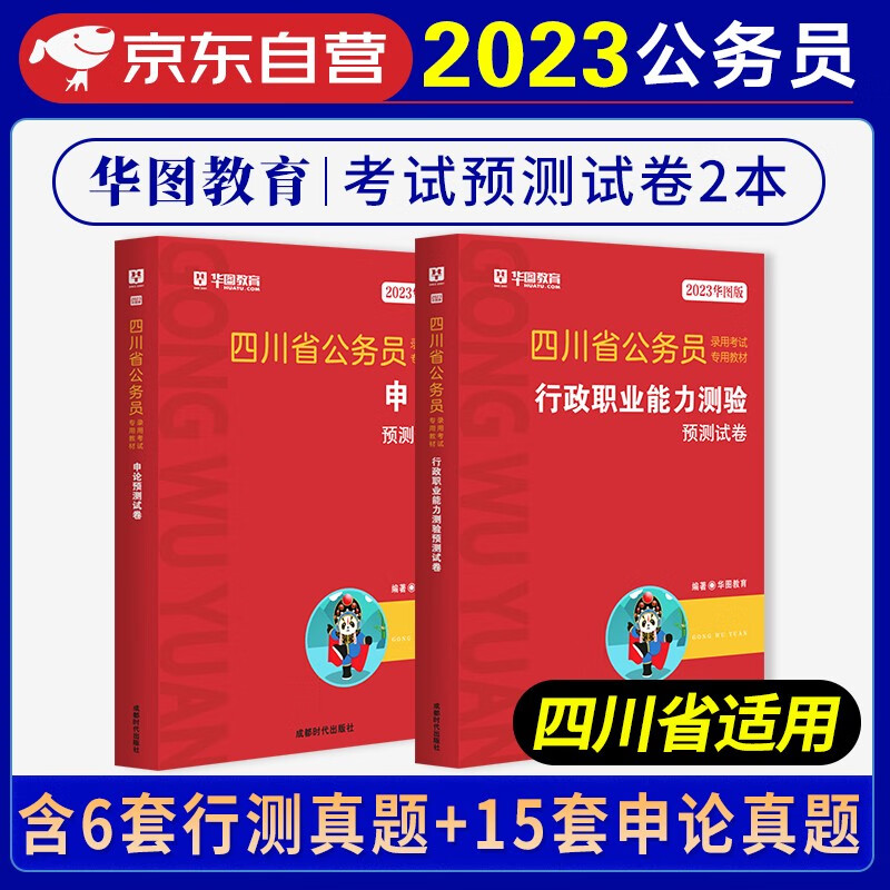 【单本包邮】备考2024年华图四川省考公务员考试用书2023 行测+申论 预测试卷 全套2本 行政职业能力测验刷题库行政执法类省市级县乡级 可搭历年真题粉笔中公