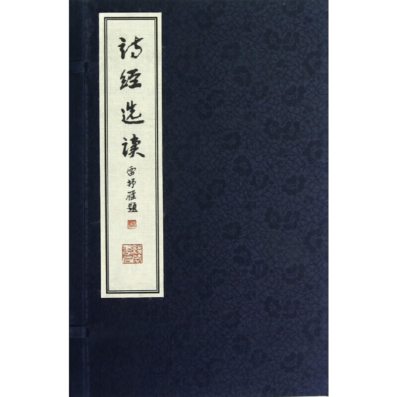 诗经选读（1函1册）