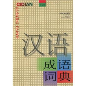 汉语成语词典【，放心购买】