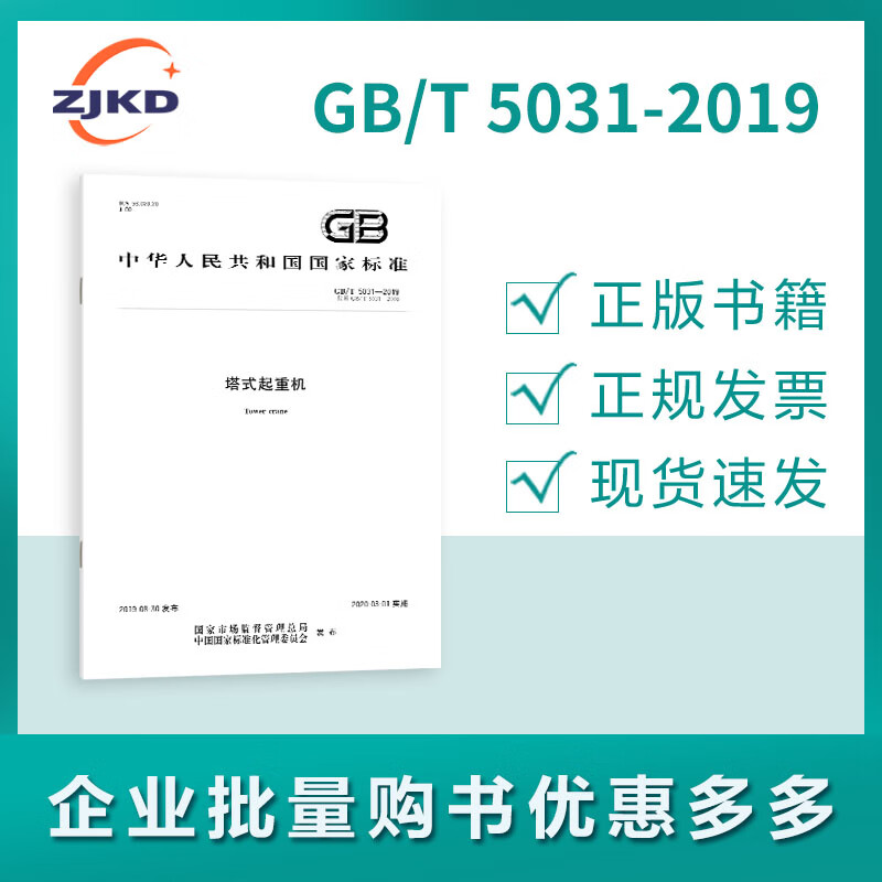 GB/T 5031-2019 塔式起重机