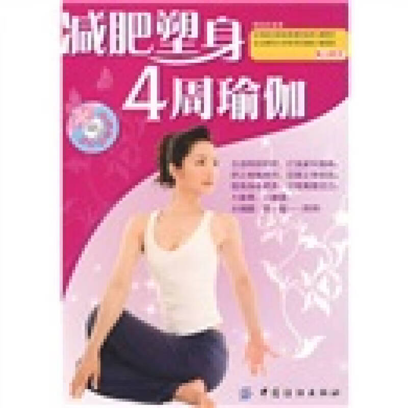 【书】减肥塑身4周瑜伽
