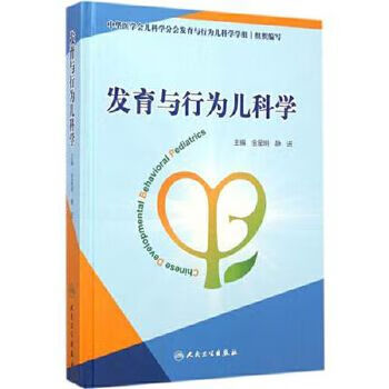 发育与行为儿科学