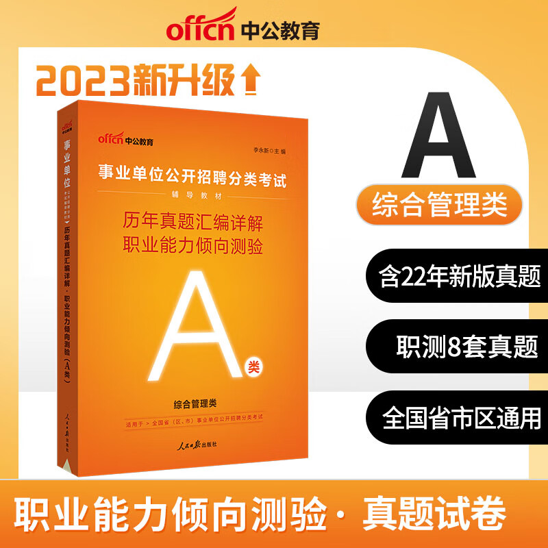 中公教育 2023年事业单位A类考试用书 综合管理类专用教材历年真题试卷考前冲刺全真题库密押卷 综合应用能力 职业能力测验 职测（真题）