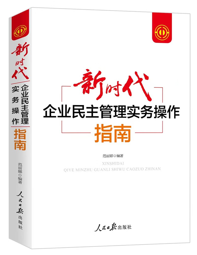 新时代企业民主管理实务操作指南