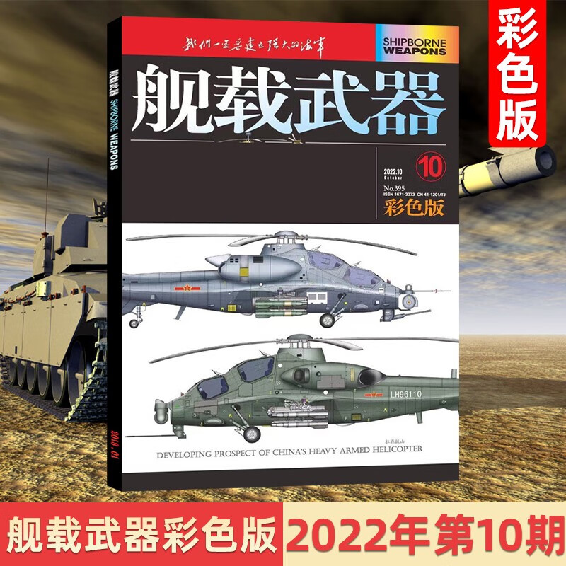 【8期新】舰载武器彩色版杂志2023年8期新 军事爱好者军舰舰载机武器期刊杂志 2022年10月