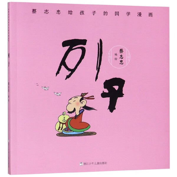 列子/蔡志忠给孩子的国学漫画ZS