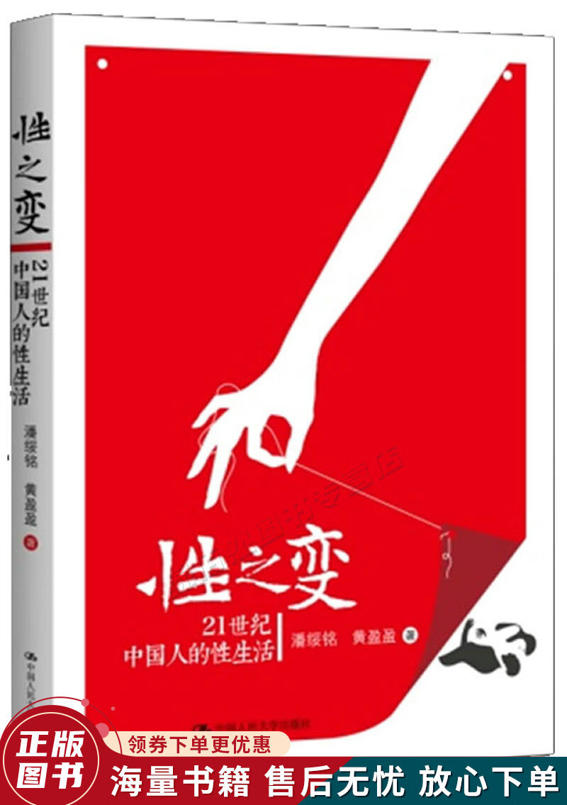 性之变：21世纪中国人的性生活