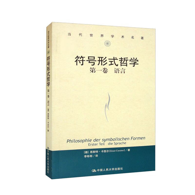 符号形式哲学 第一卷：语言（当代世界学术名著）