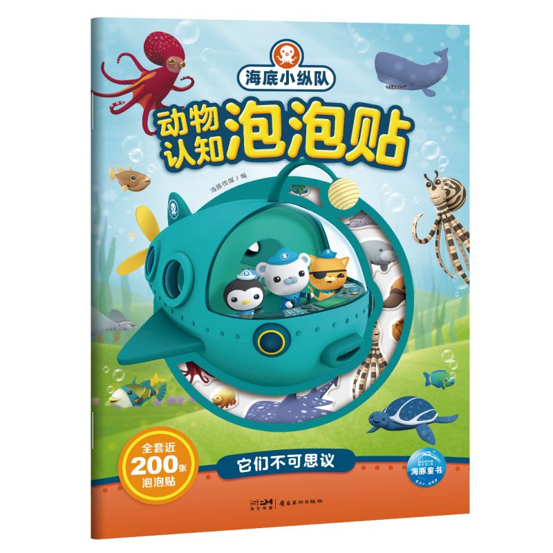海底小纵队动物认知泡泡贴：它们不可思议 3-6岁儿童海洋百科知识贴纸游戏50张泡泡贴