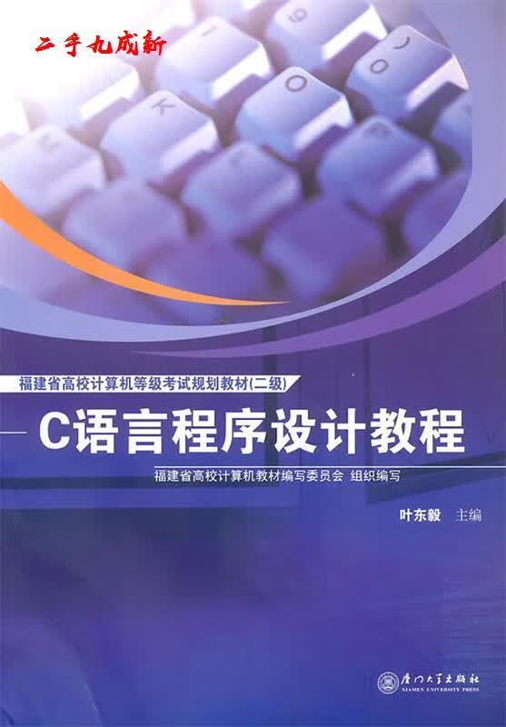 C语言程序设计教程 叶东毅 主编 厦门大学出版社 9787561532515