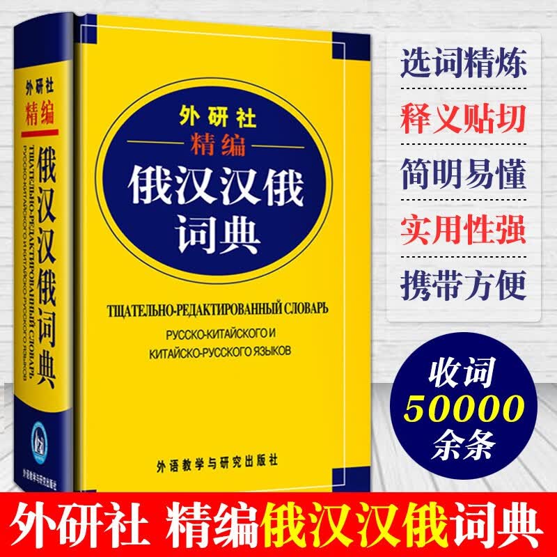 外研社精编俄汉汉俄词典（新版）俄语字典俄语词典 俄语俄文工具书字典 俄语学习搭配书