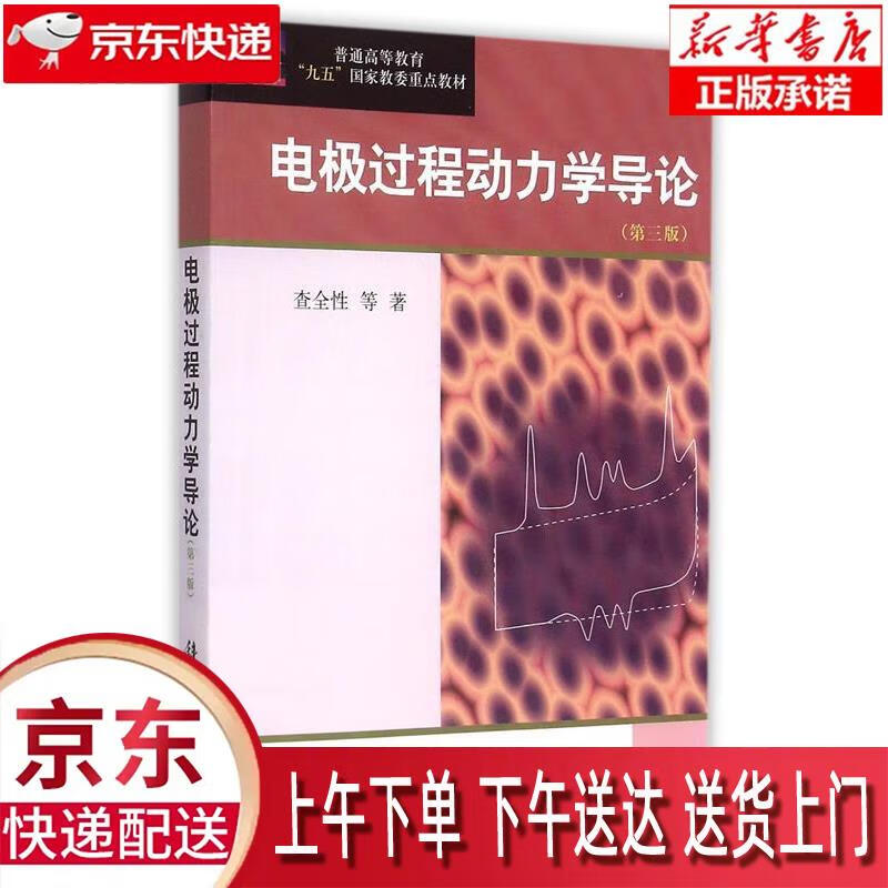 电极过程动力学导论（第3版） 查全性，等 科学出版社 查全性 等 著 科学出版社
