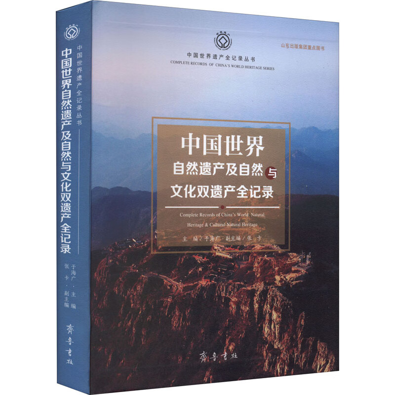 中国世界自然遗产及自然与文化双遗产全记录 图书