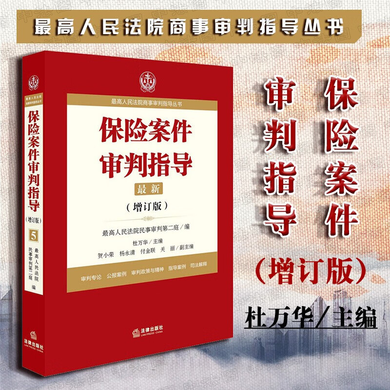 最高人民法院商事审判指导丛书 保险案件审判指导5 增订版 保险合同理赔责任承担代位求偿权法律适用