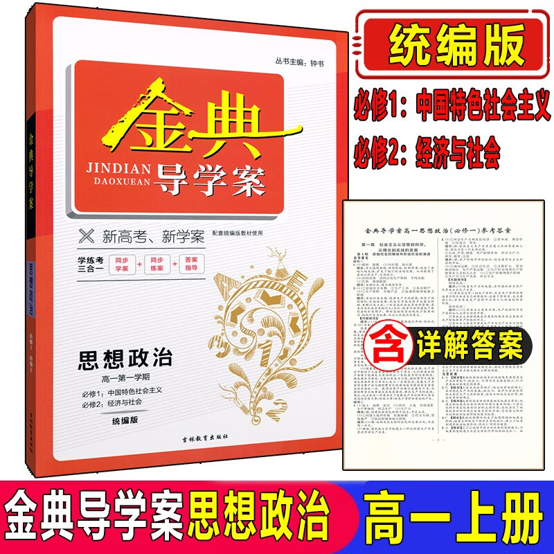 金典导学案思想政治必修1必修2 高1年级上高一年级第一学期 必修第一册必修第二册 含答案