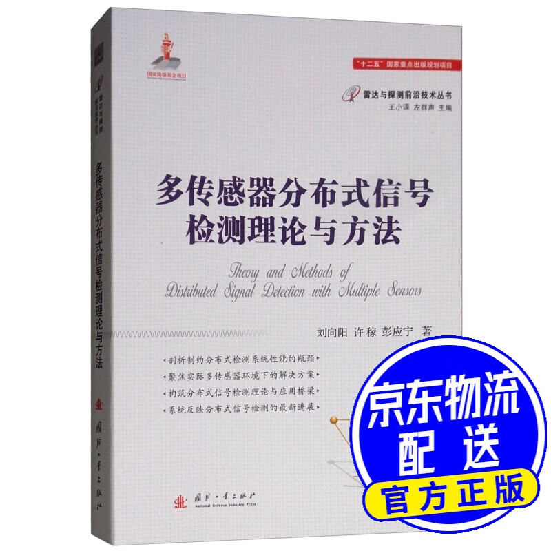 多传感器分布式信号检测理论与方法