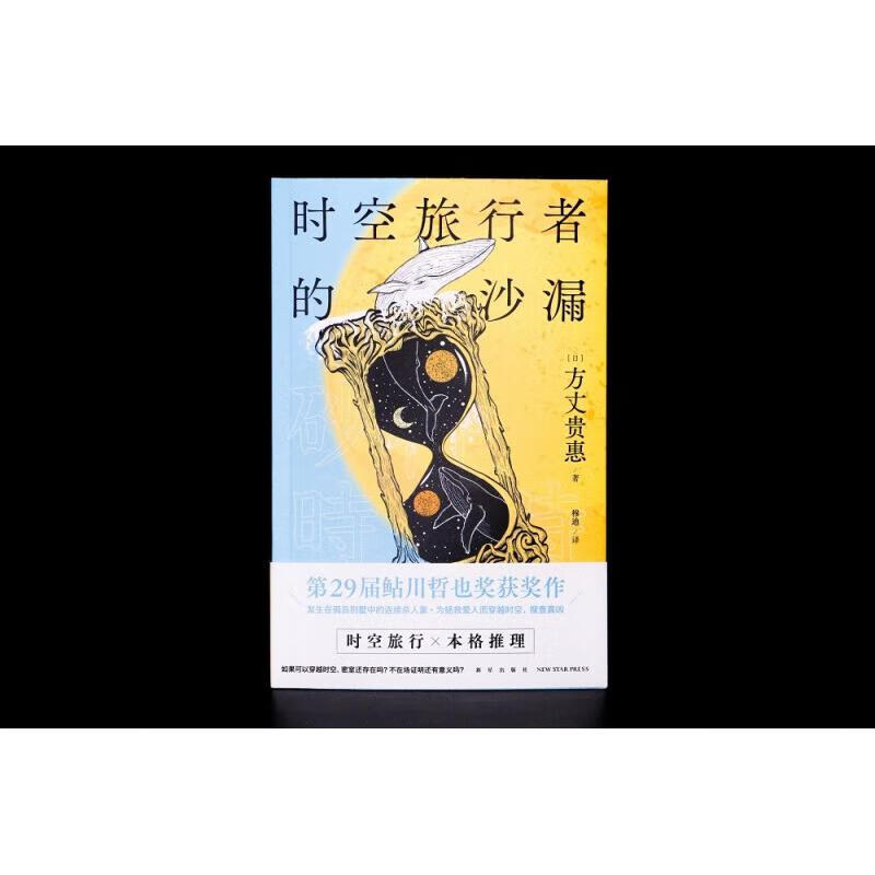 时空旅行者的沙漏