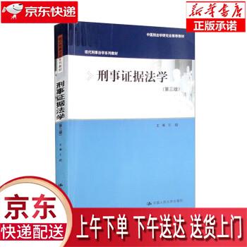 【新华畅销图书】刑事证据法学（第三版）（现代刑事法学系列教材） 王超 中国人民大学出版社