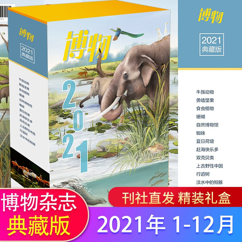【博物2022年典藏版】博物杂志2022年1-12月 全年珍藏 中国国家地理杂志青少年百科全书儿童少年版 2023年增刊博物君科普杂志期刊图书 博物杂志2021年典藏版