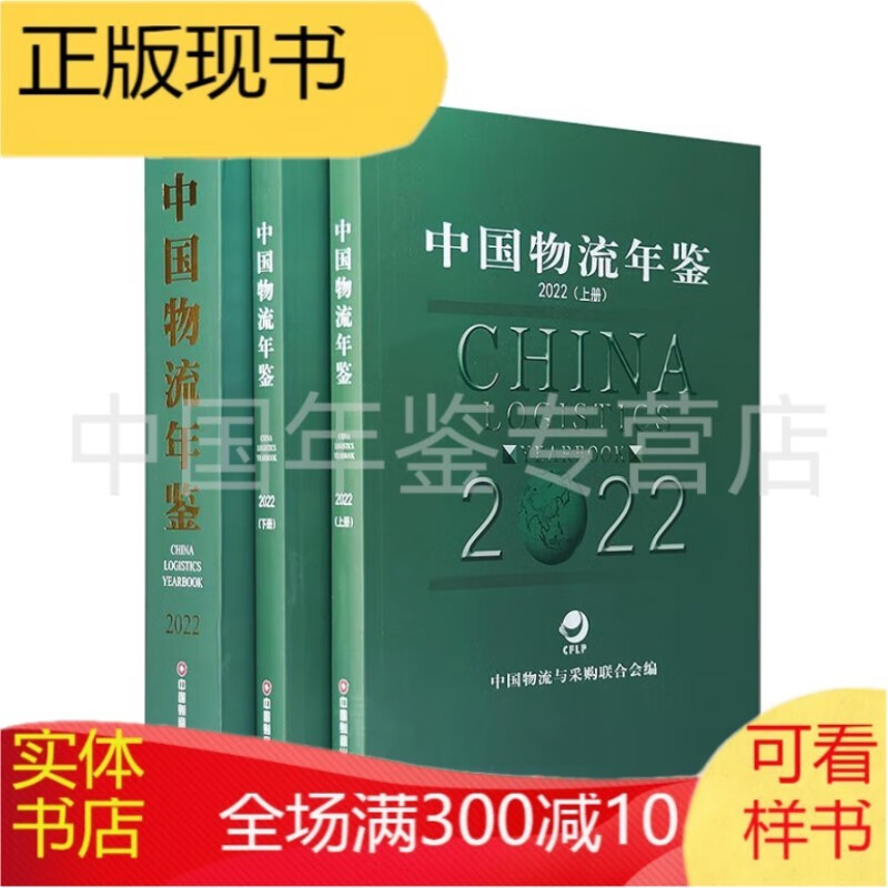 中国物流年鉴2022