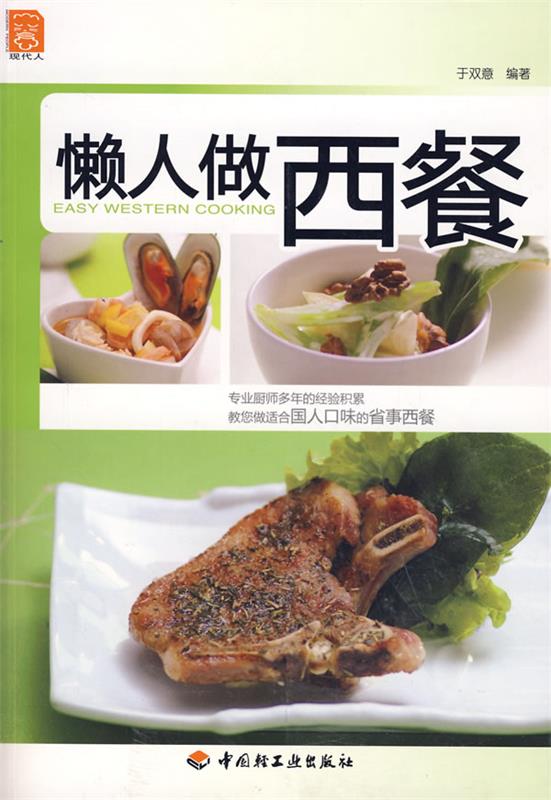 懒人做西餐现代人 于双意编著【书】