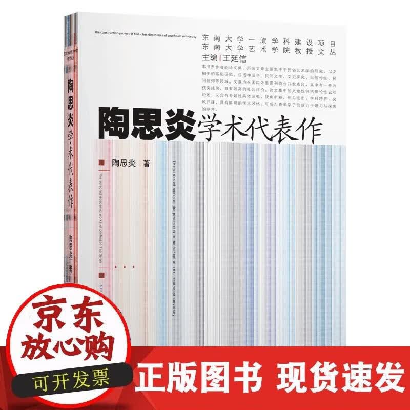 【现货】陶思炎学术代表作