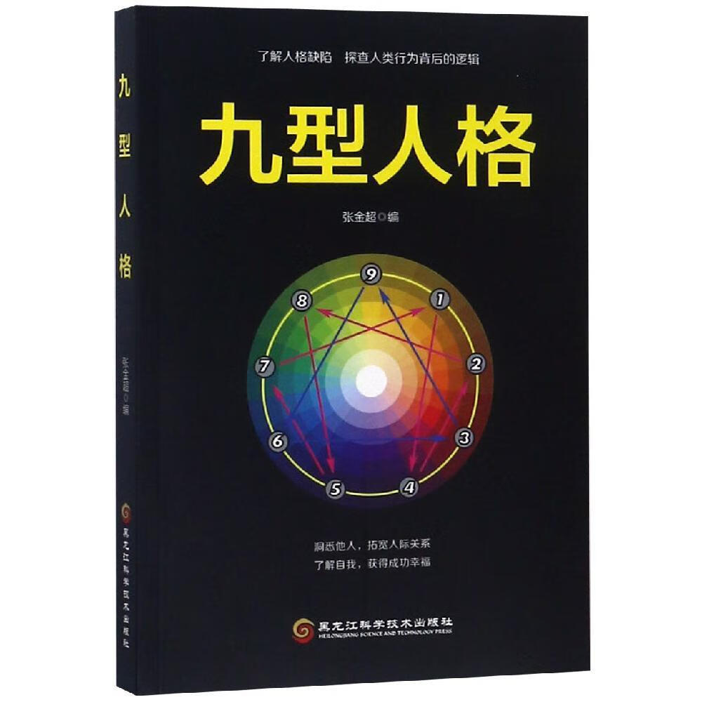 【书】九型人格9787538898880