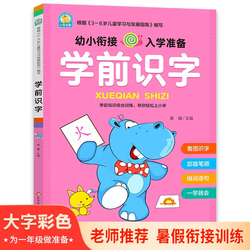 学前识字 幼小衔接整合教材 适合3-6岁幼儿园 一年级 幼升小识字练习 学前知识综合训练 16开大字彩色印刷