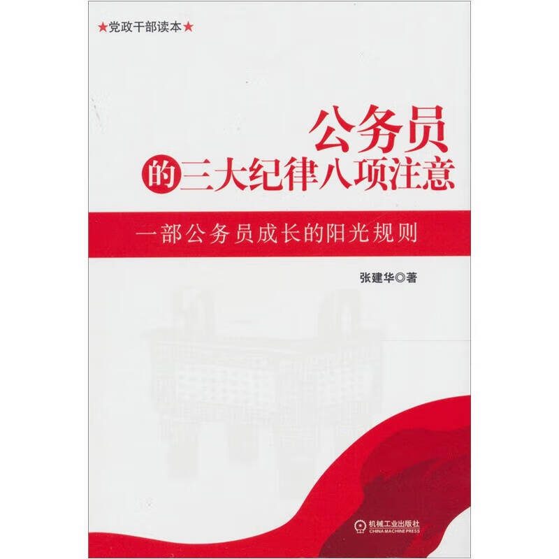 公务员的三大纪律八项注意【特惠】