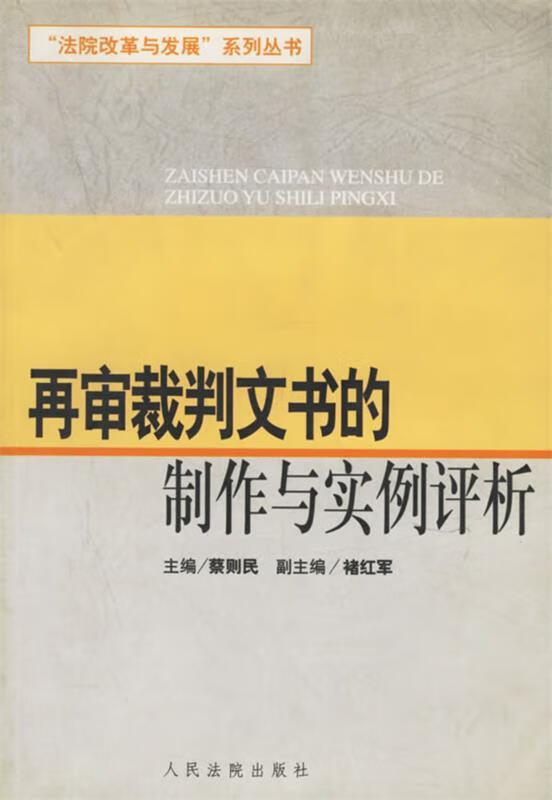 再审裁判文书的制作与实例评析 蔡则民 主编
