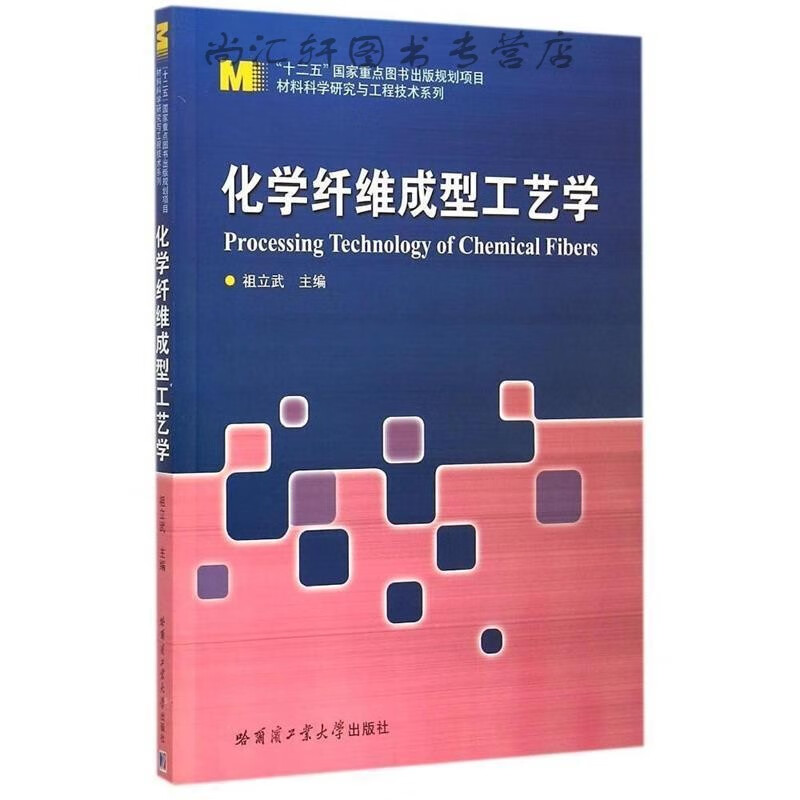 化学纤维成型工艺学