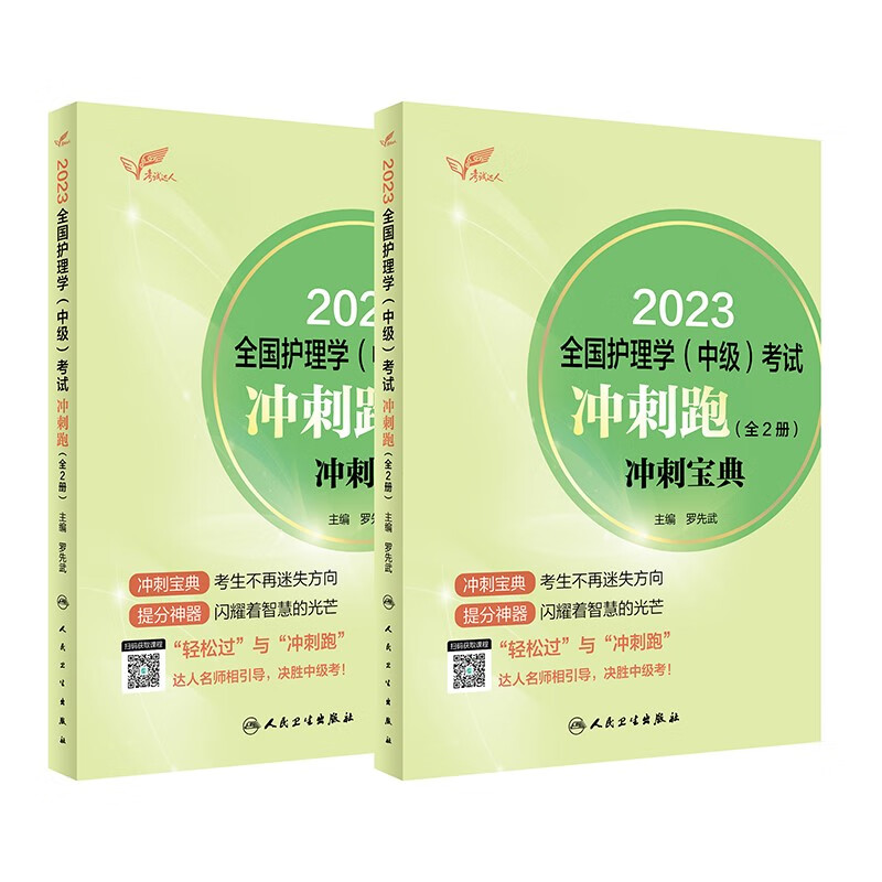 人卫版·考试达人：2023全国护理学（中级）考试·冲刺跑（全2册）·2023新版·职称考试