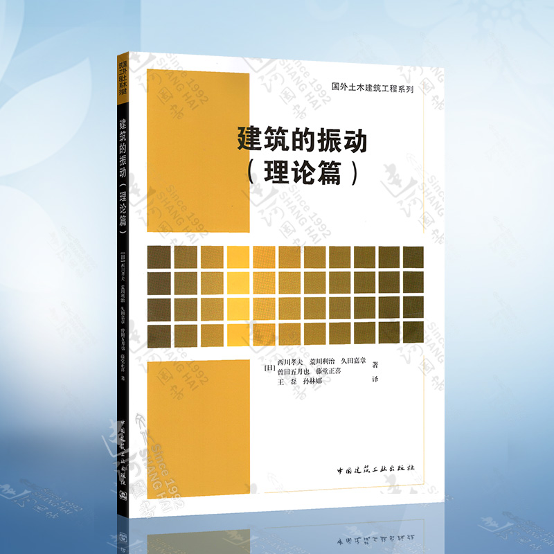 建筑的振动（应用篇）
