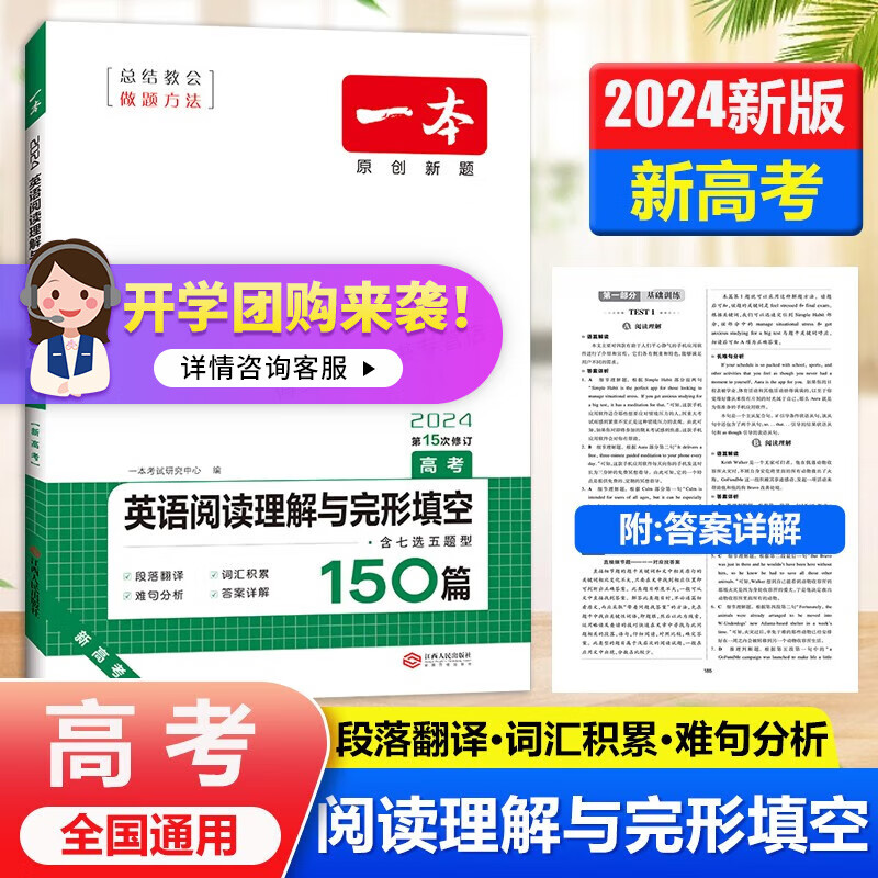 一本高中英语阅读理解与完形填空150篇高考新高考专用2024版第15次修订含七选五题型全国通用高中英语专项练习难度适中