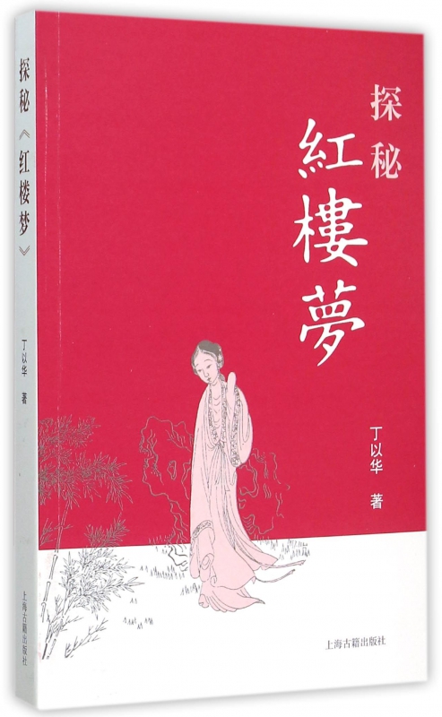 探秘红楼梦