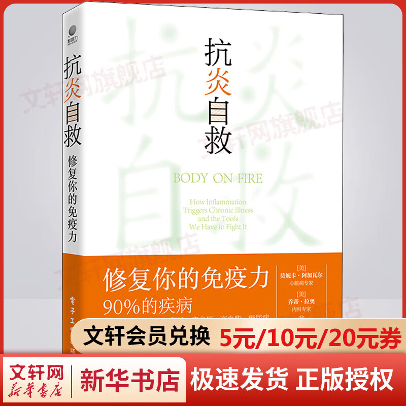 抗炎自救 修复你的免疫力 图书