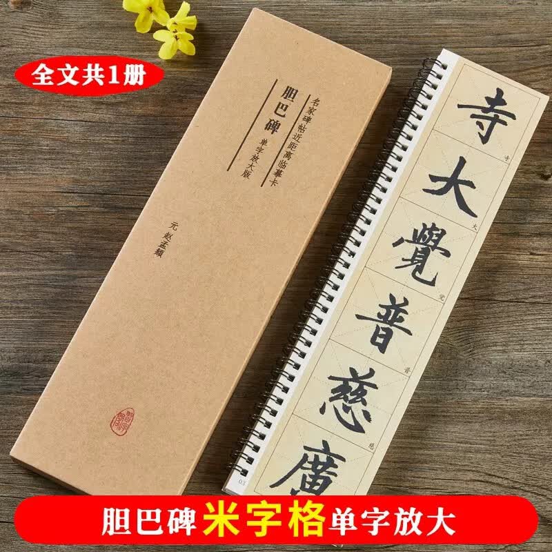 赵孟頫胆巴碑 名家碑帖近距离临摹字卡（1卷全文）胆巴碑原帖单字放大本 米字格全文单字放大附简体旁注 赵体楷书书法毛笔练字帖 崇文书局 赵孟頫胆巴碑