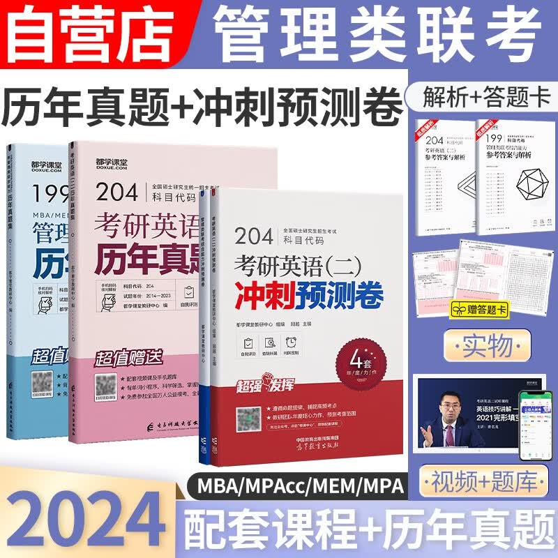 【单本包邮】mba联考教材2024 199管理类联考综合能力 综合+英语二历年真题冲刺试卷 考研mpacc mem 专硕管综联考教材 可搭陈剑赵鑫全老吕要点7讲母题800练