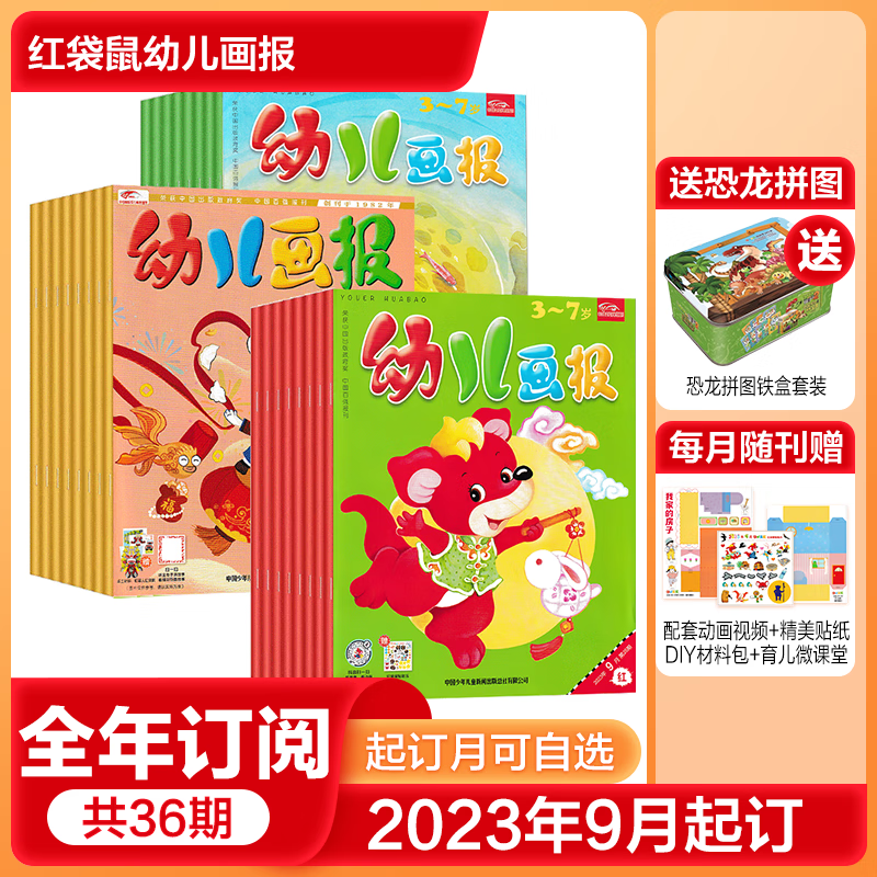 幼儿画报杂志半年/全年订阅可选红袋鼠儿童绘本期刊 D【全年订阅送恐龙拼图】2023年9月起订